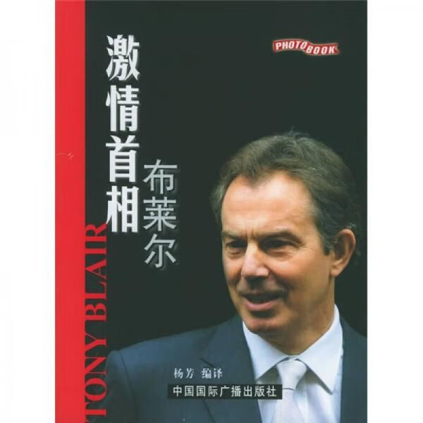 激情首相布莱尔9787507825930