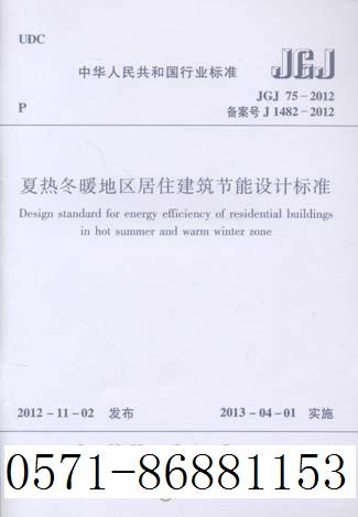 JGJ75-2012夏热冬暖区居住建筑节能设计标准