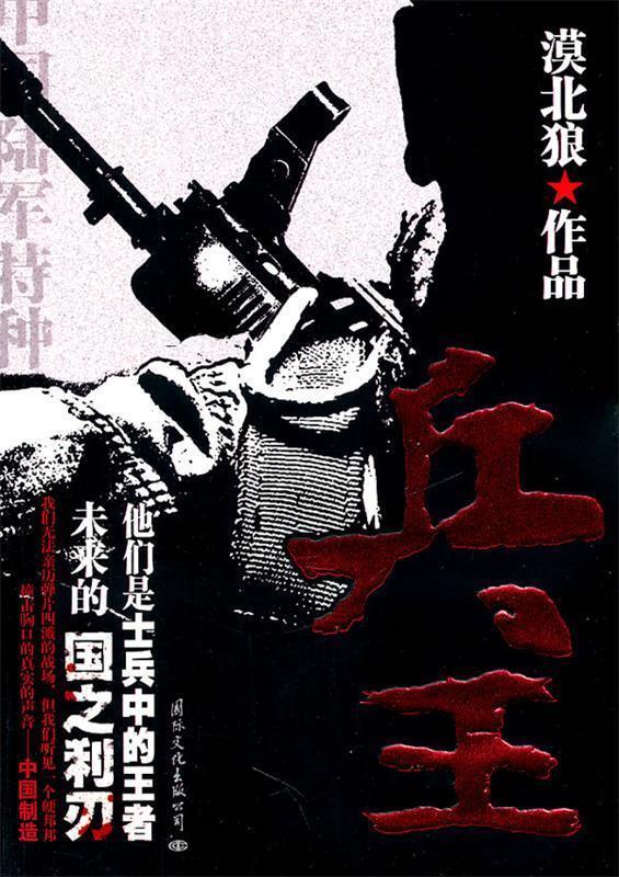 兵王 漠北狼 著