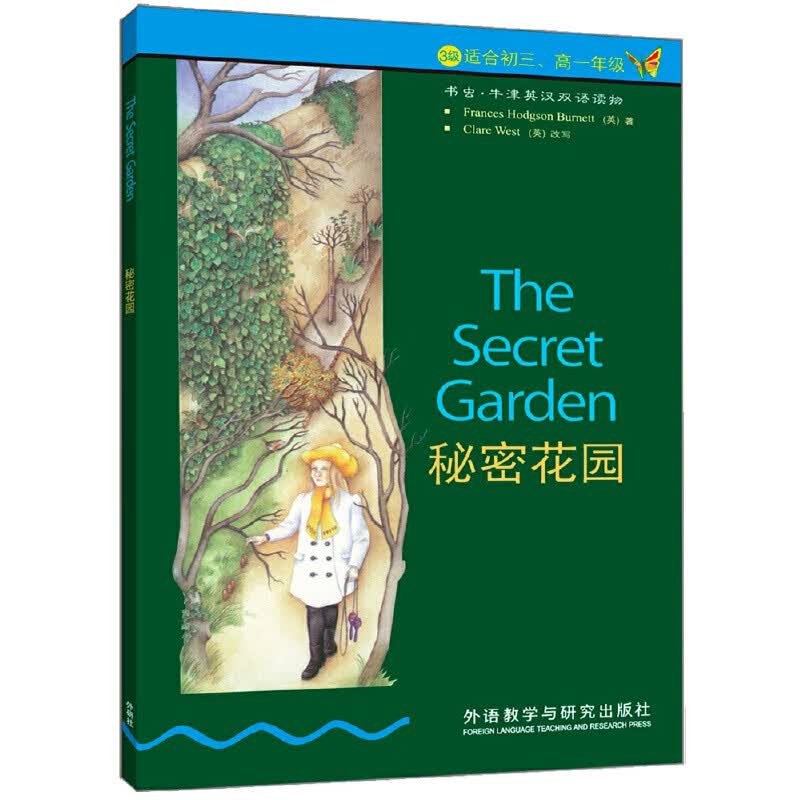 （自选单本系列2）书虫·牛津英汉双语读物：入门级.1级.2级+牛津英汉双语读美绘版 外研社 秘密花园（3级 初3 高1）5.9