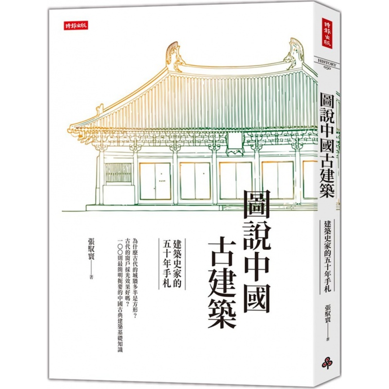 现货 图说中国古建筑：建筑史家的五十年手札 20 张驭寰 时报进口原版恒学