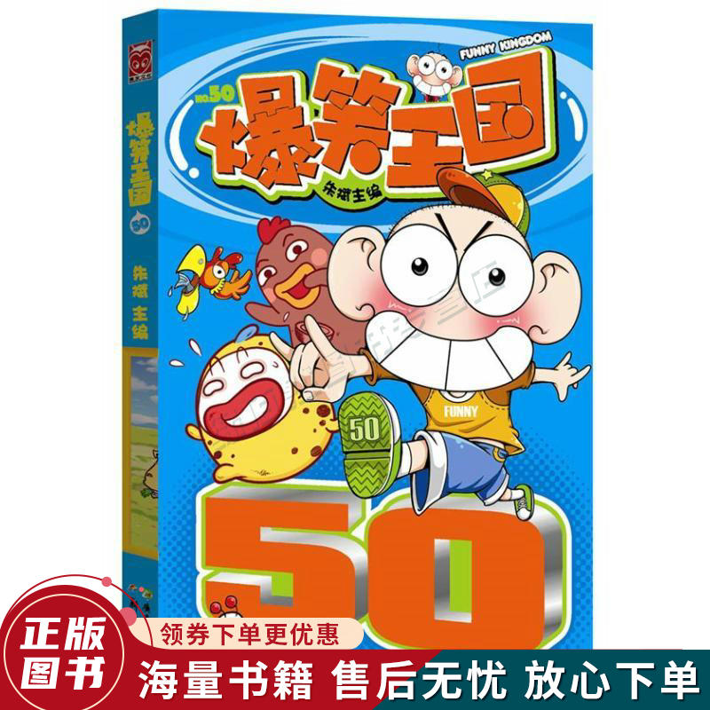 爆笑王国50