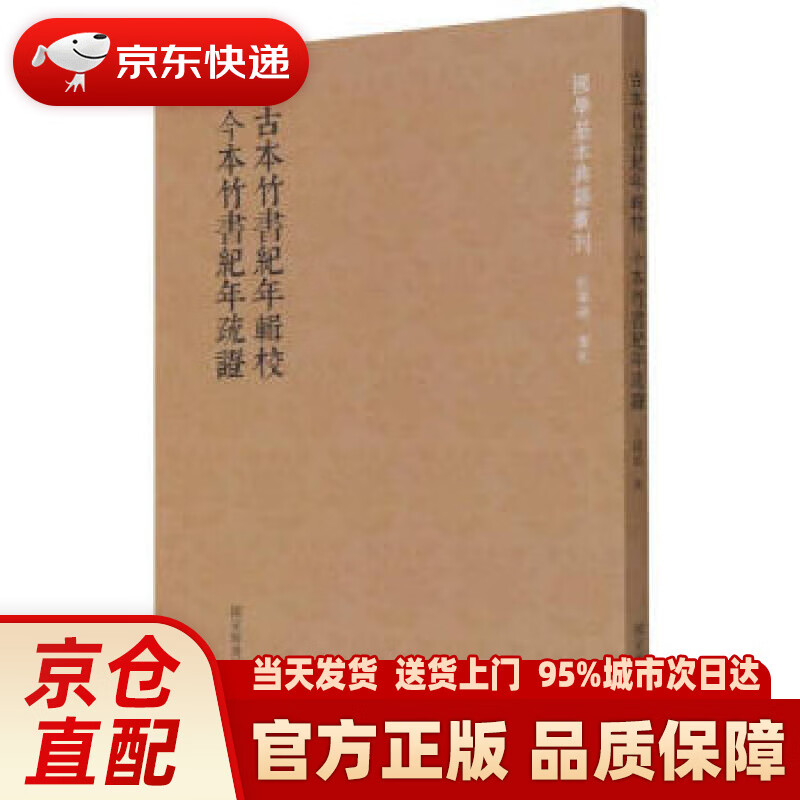 【新华】国学基本典籍丛刊：古本竹书纪年辑校今本竹书纪年疏证 王国维 著 国家图书馆出版社