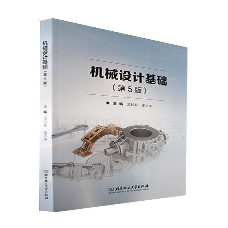 机械设计基础孟玲琴北京理工大学出版社9787576310115 工业技术书籍