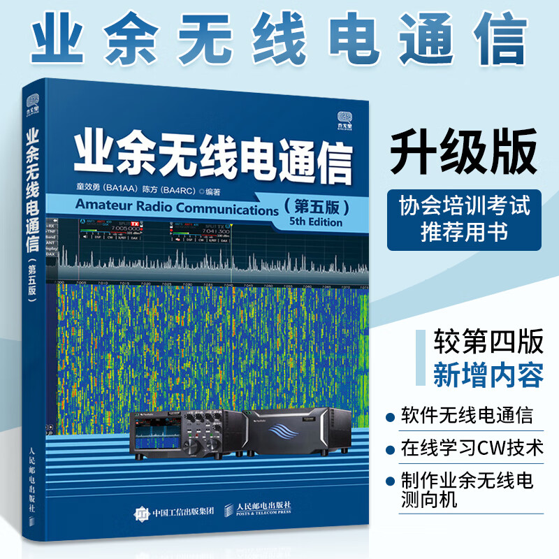 业余无线电通信（第五版）业余电台开设操作教程书籍 业余无线电通信技术 业余通信设备完全自学