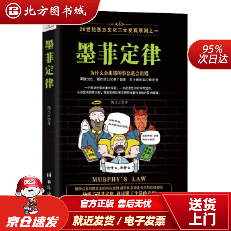 【现货】墨菲定律陈立之著台海出版社 北方图书城