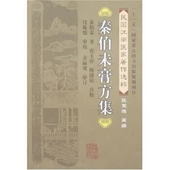民国江南医家著作选粹：秦伯未膏方集