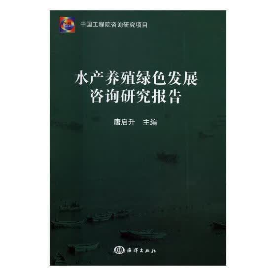 水产养殖绿色发展咨询研究报告唐启升海洋出版社9787521000009 农业 林业书籍