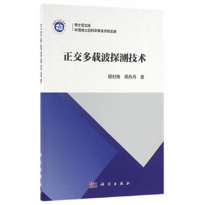 正交多载波探测技术