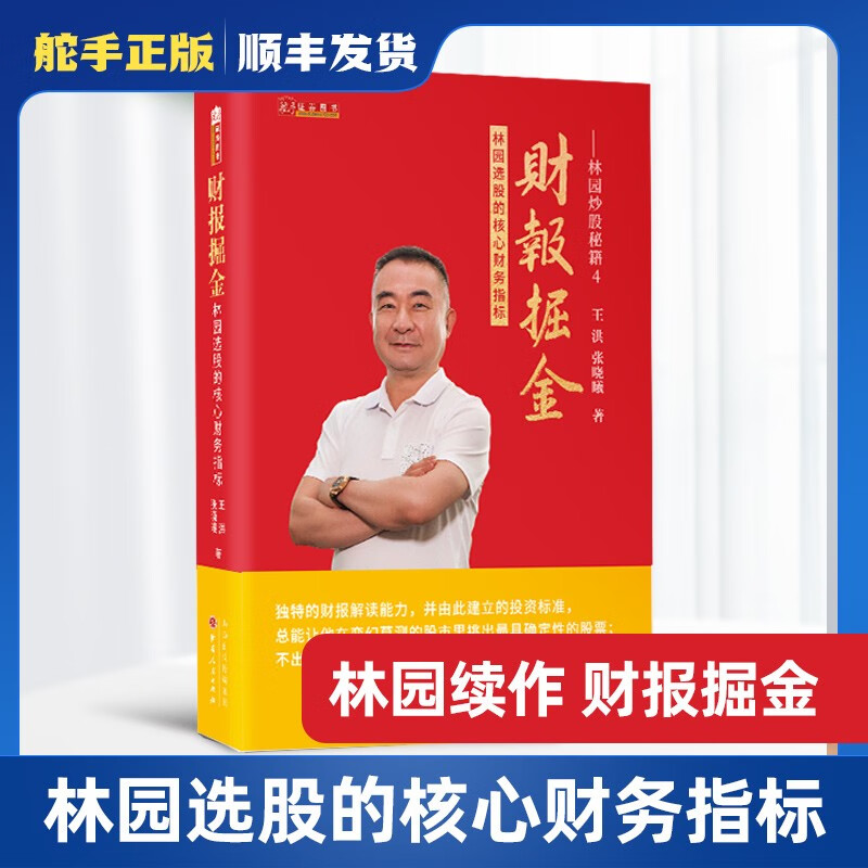 舵手证券图书 现货 林园炒股秘籍4 财报掘金：林园选股的核心财务指标 林园续作书籍金融看盘赚指标的钱股市秘籍复合增长宏观经济选股巴菲特A股大盘买卖点