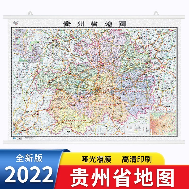 2023新版 中国世界地图挂图以及西部地区挂图加厚约1.1*0.8米 双面防水覆膜 贵州省
