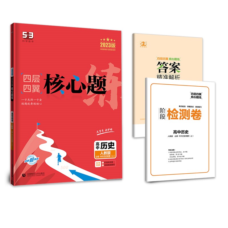 曲一线 高一上四层四翼核心题练 高中历史必修中外历史纲要（上）人教版 新教材高中同步2023版五三