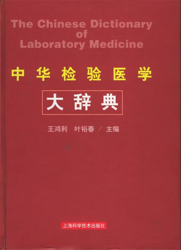 中华检验医学大辞典
