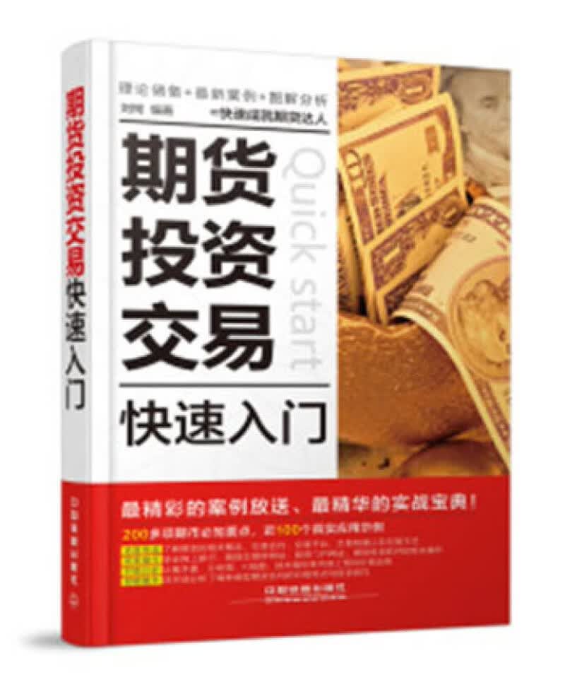 【书】期货投资交易快速入门