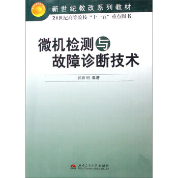 微机检测与故障诊断技术 郭世明 著