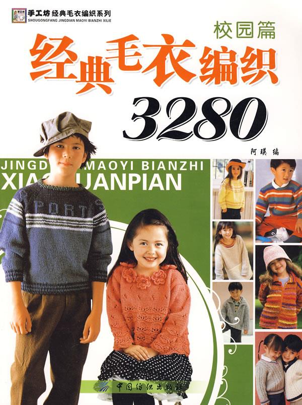 经典毛衣编织3280．校园篇