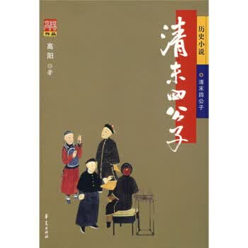 高阳作品--清末四公子