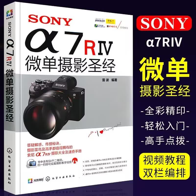 SONY α7RⅣ微单摄影圣经 索尼a7r4使用教材教程书 化学工业社 摄影入门者及高手都值得拥有的索尼a7r4摄影教程和功能速查手册 SONY α7RⅣ微单摄影圣经