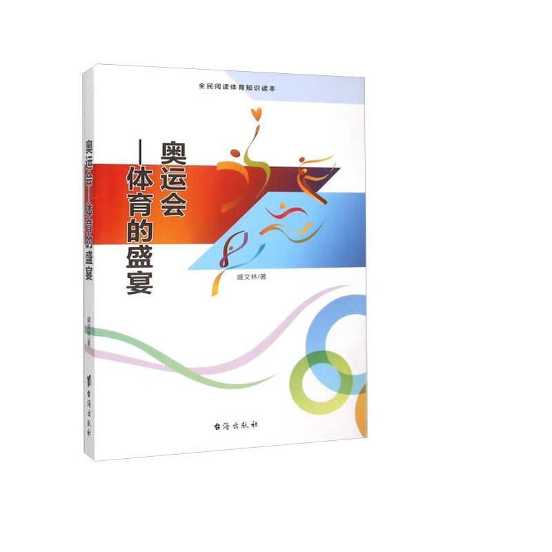 全新现货 奥运会:体育的盛宴 9787516804315 盛文林 台海出版社 运动/健身