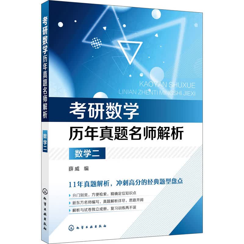 考研数学历年真题名师解析 数学二