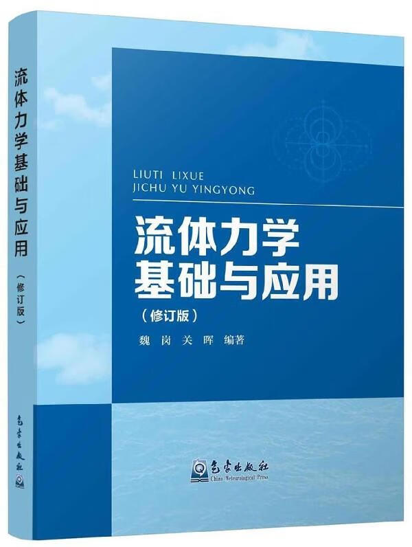 流体力学基础与应用 魏岗,关晖 著 气象出版社