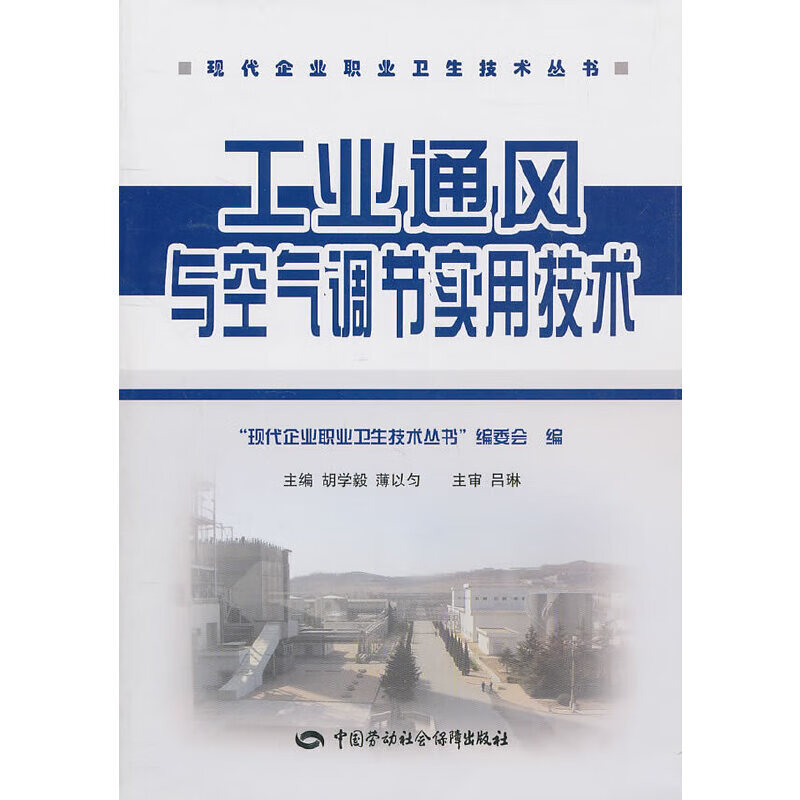 工业通风与空气调节实用技术