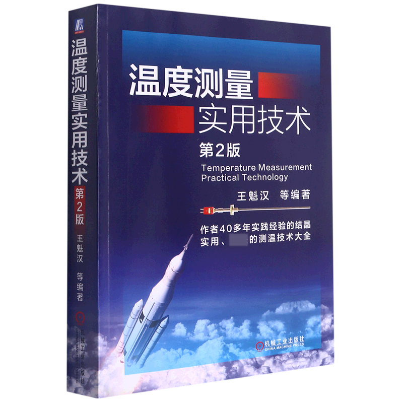 温度测量实用技术(第2版)