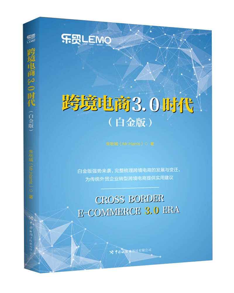 跨境电商3.0时代 : 白金版
