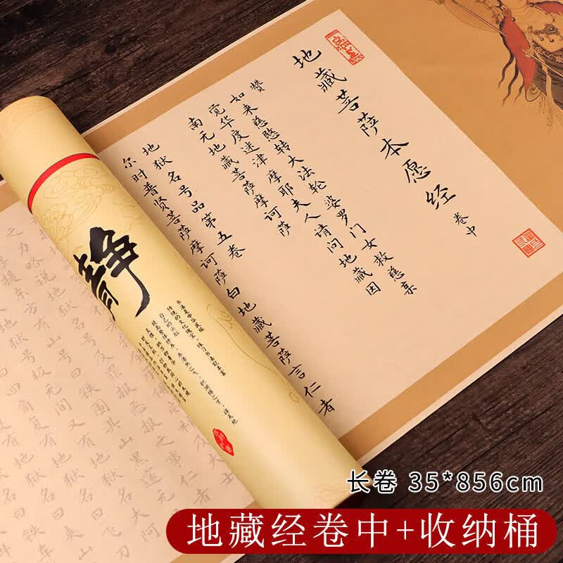地藏经描红字帖抄写地藏经复古仿古上中下卷抄经本地藏王菩萨本愿经全文手抄临摹 地藏经仿古长卷【中】+收纳桶
