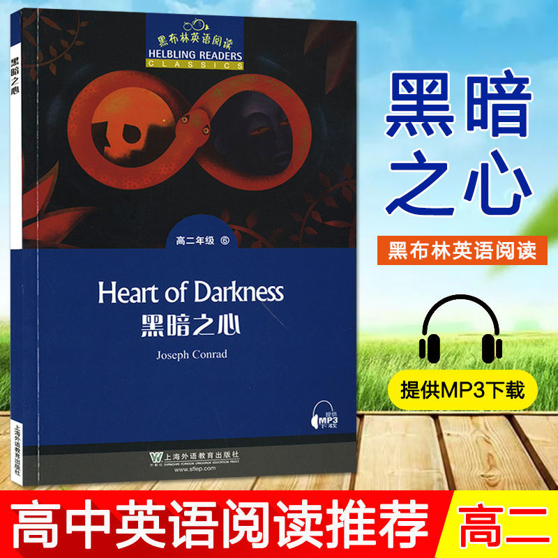 正规黑布林英语阅读高二年级单本黑暗之心 买椰子的人 傲慢与偏见 黑暗之心