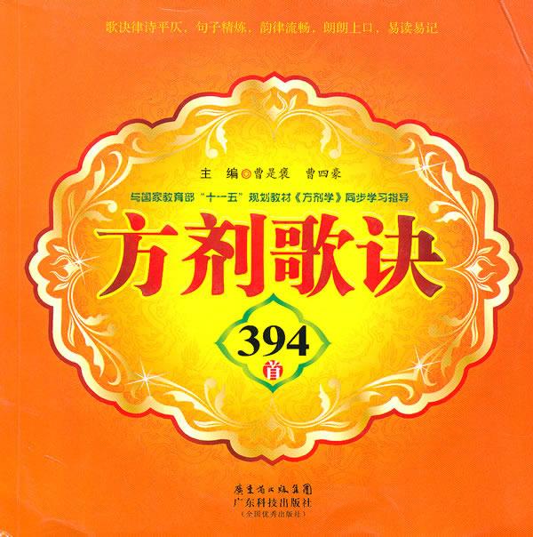 方剂歌诀394首
