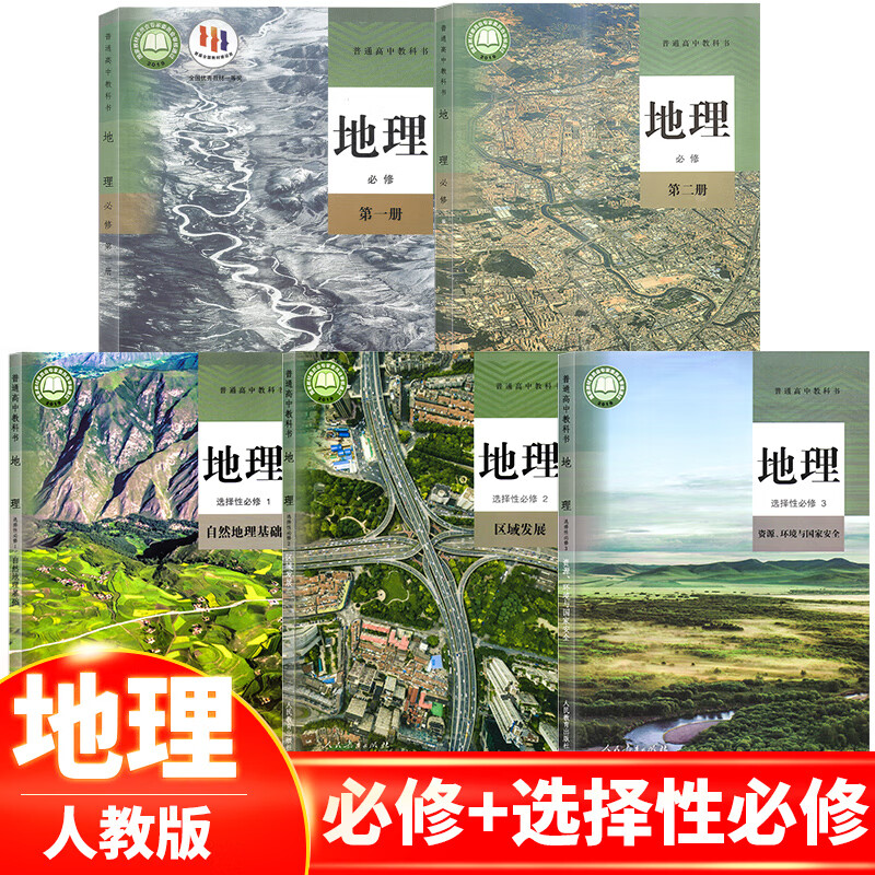 2023新课改新版高中地理必修第一二册+选择性必修一二三册人教版全套共5本高中地理书课本教材教科书全套人民教育出版社 地理选择性必修一【人教版】