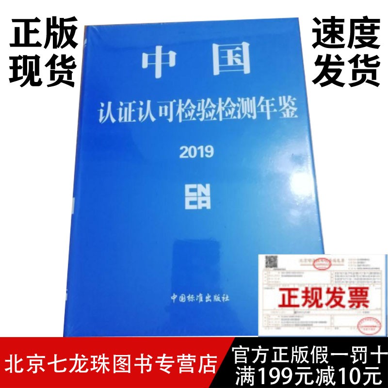 中国认证认可检验检测年鉴2019（中国认证认可年鉴）