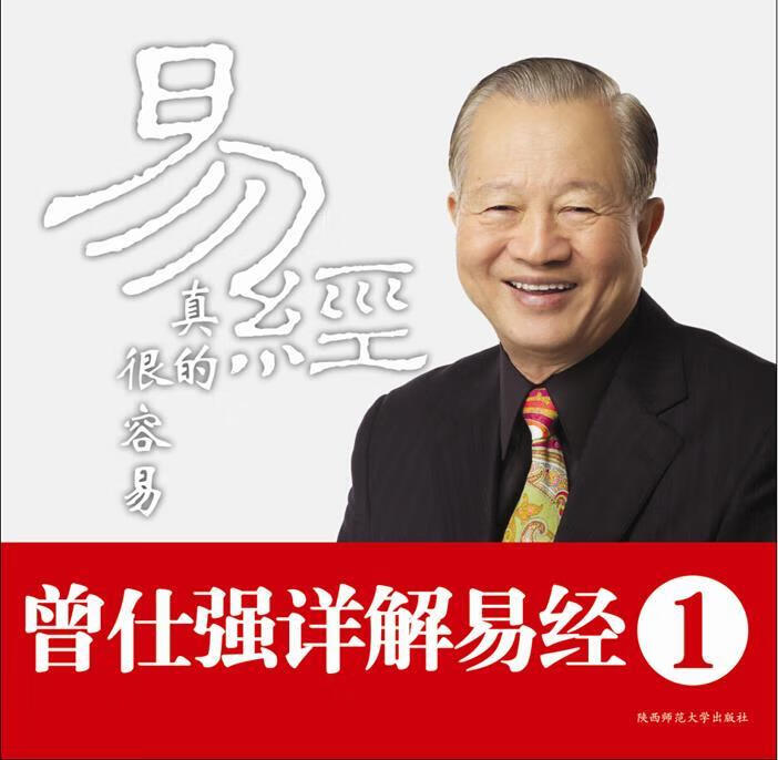 【 京东配送 支持团购】易经真的很容易 曾仕强详解 易经大全