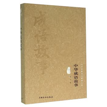 中华成语故事 钟书 编