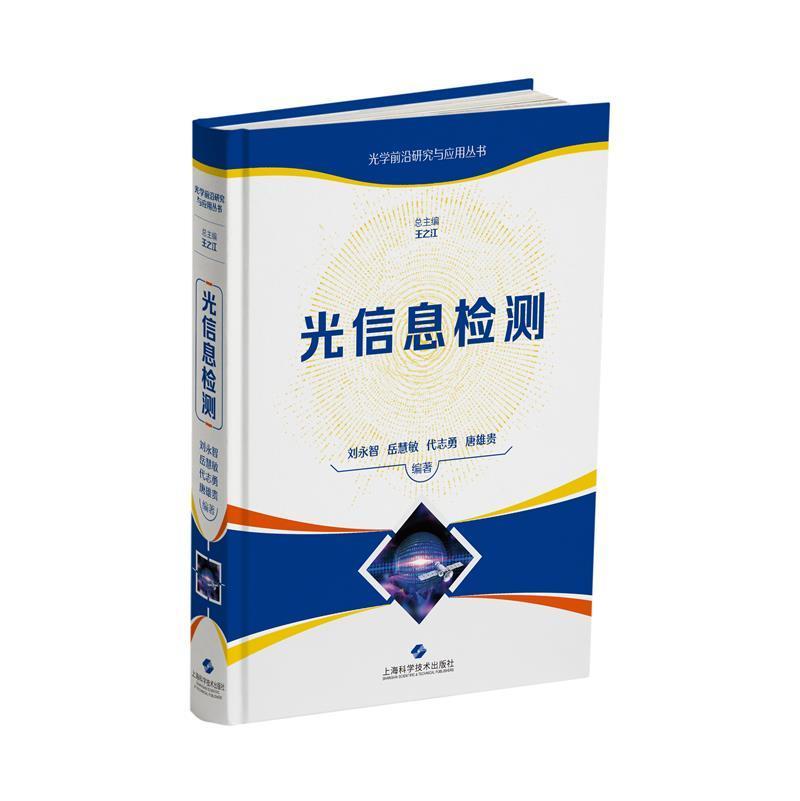 光信息检测刘永智上海科学技术出版社9787547852439 电子与通信书籍