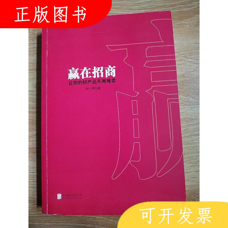 北京联合出版公司刘一苇赢在招商：让你的好产品不再难卖97875502