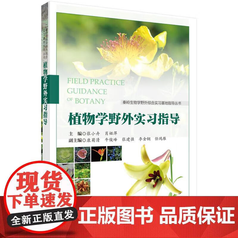植物学野外实习指导