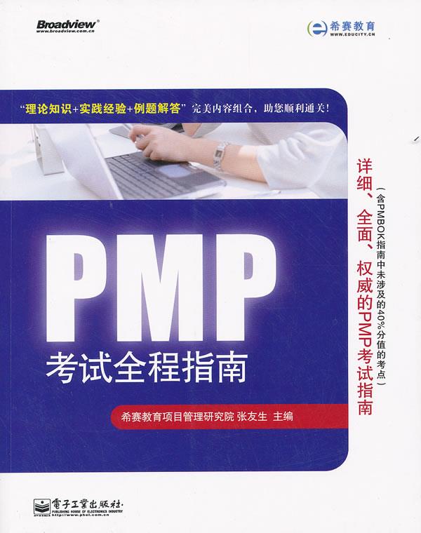 PMP考试全程指南