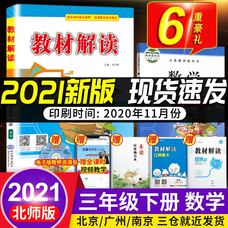 随选】新版新教材解读三年级上下册语文数学英语人教部编版课堂笔记课本教材全解同步训练 三年级下册 数学(北师版)