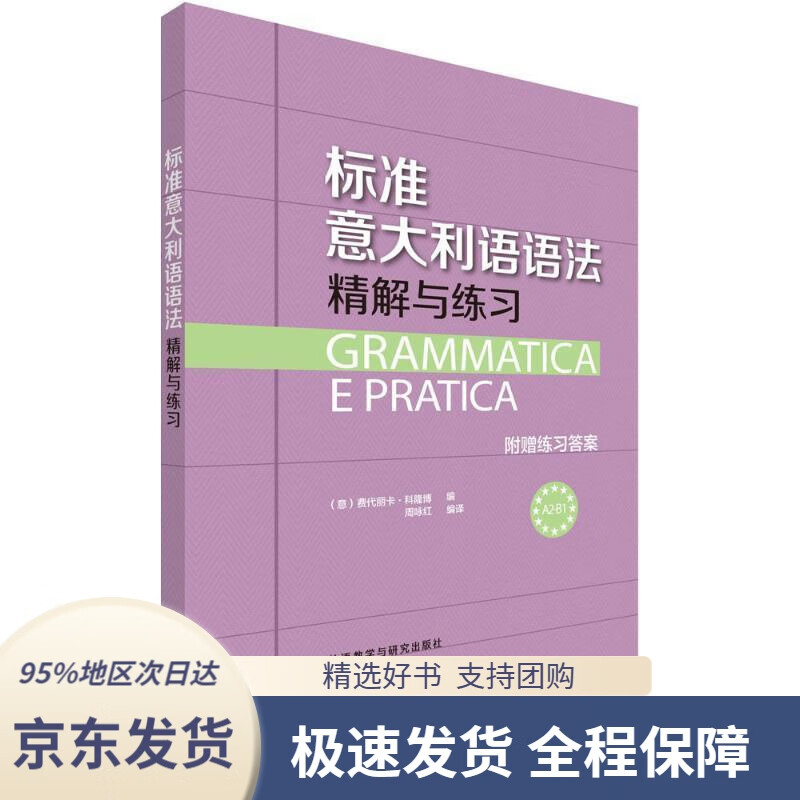 【 京东配送 支持团购】标准意大利语语法-精解与练习FEDERICACOLOMBO外语教学与研究出版社