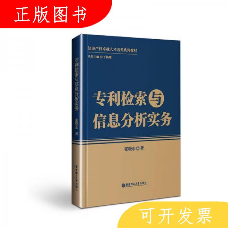 华东理工大学出版社专利检索与信息分析实务9787562851264张晓东