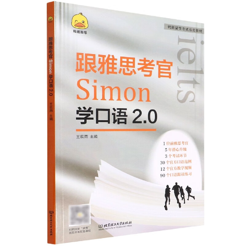 跟雅思考官Simon学口语2.0(鸭圈留学考试教材)