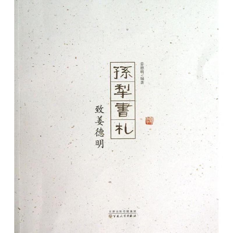 孙犁书札:致姜德明