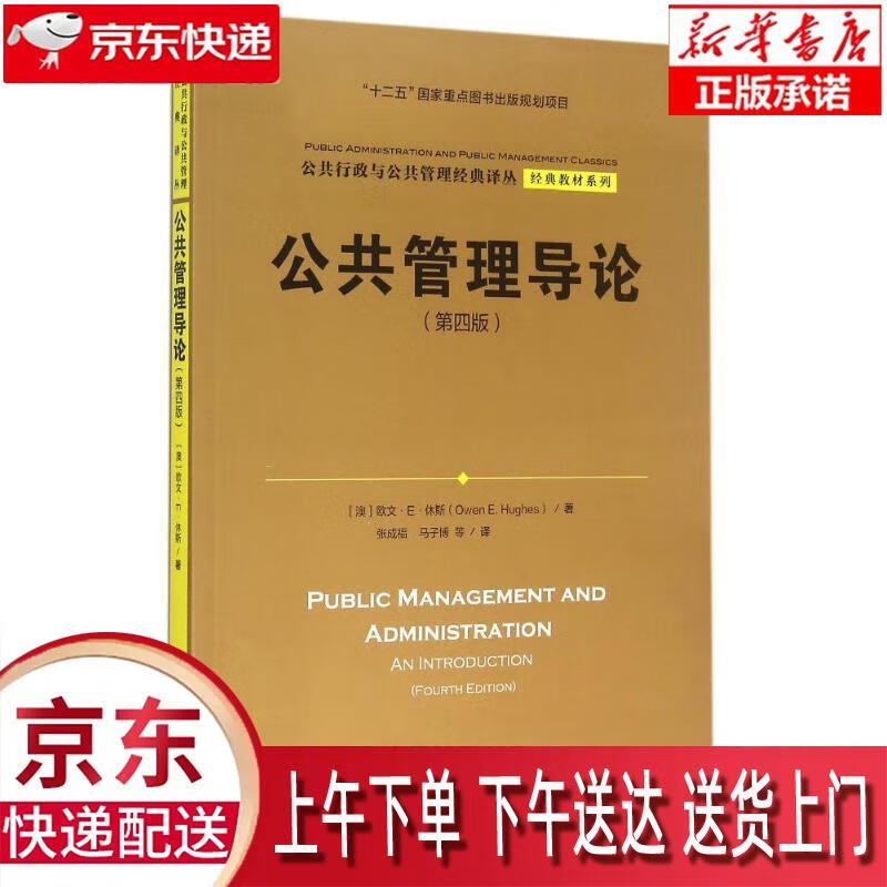 【新华畅销图书】公共行政与公共管理经典译丛·经典教材系列:公共管理导论 欧文·E·休斯 (Owe