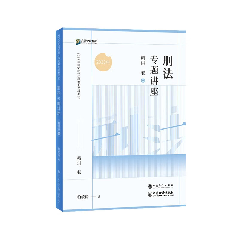 2023年刑法专题讲座 精讲卷 02 9787511468505 中国经济 - 经济 -
