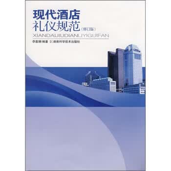 现代酒店礼仪规范 李莉【书】