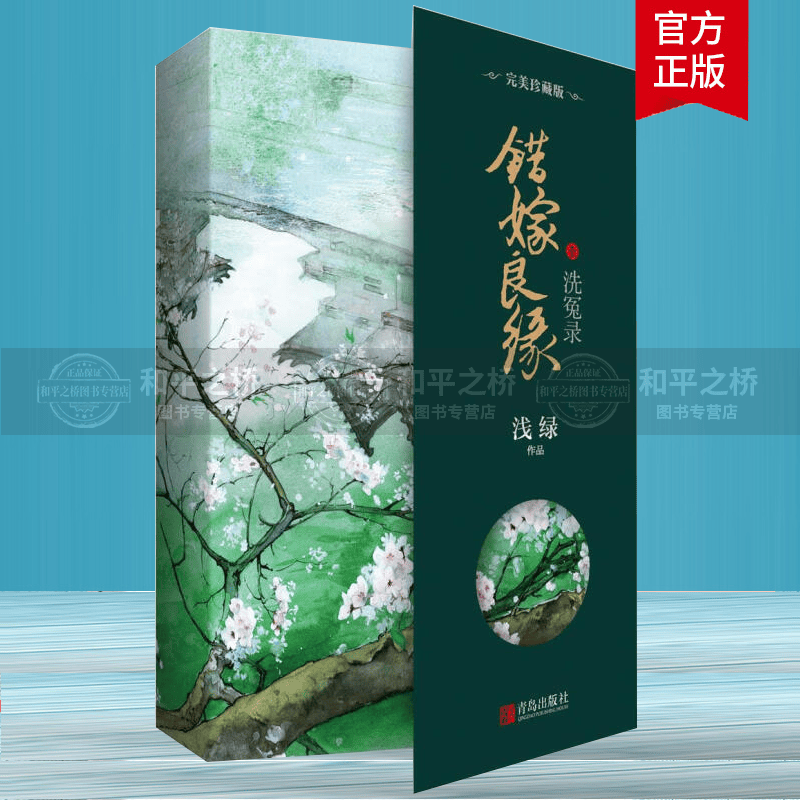 《错嫁良缘1洗冤录珍藏版》 浅绿 青春文学 9787555237044