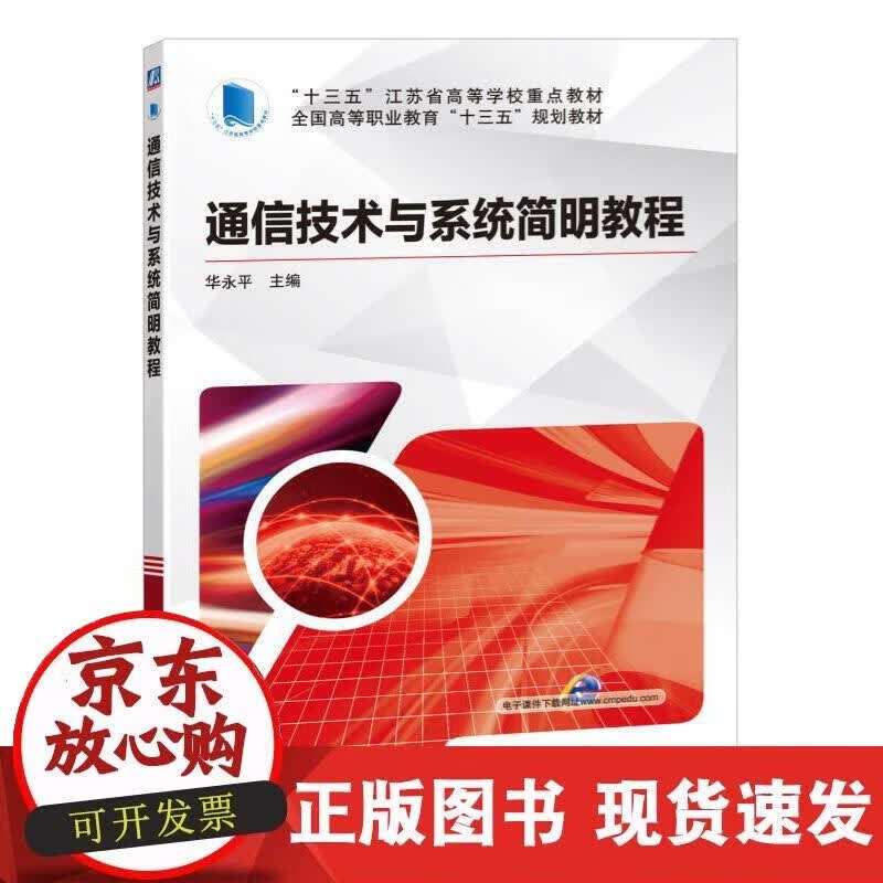 【直发】通信技术与系统简明教程