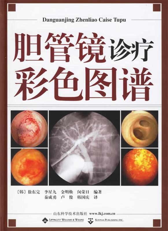 胆管镜诊疗彩色图谱【好书，下单速发】